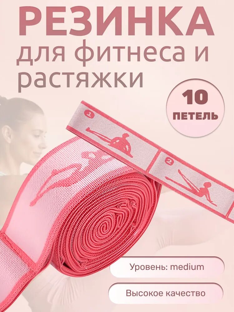 Резинка для фитнеса и растяжки для гимнастики и йоги 115 см 10 захватов розовый
