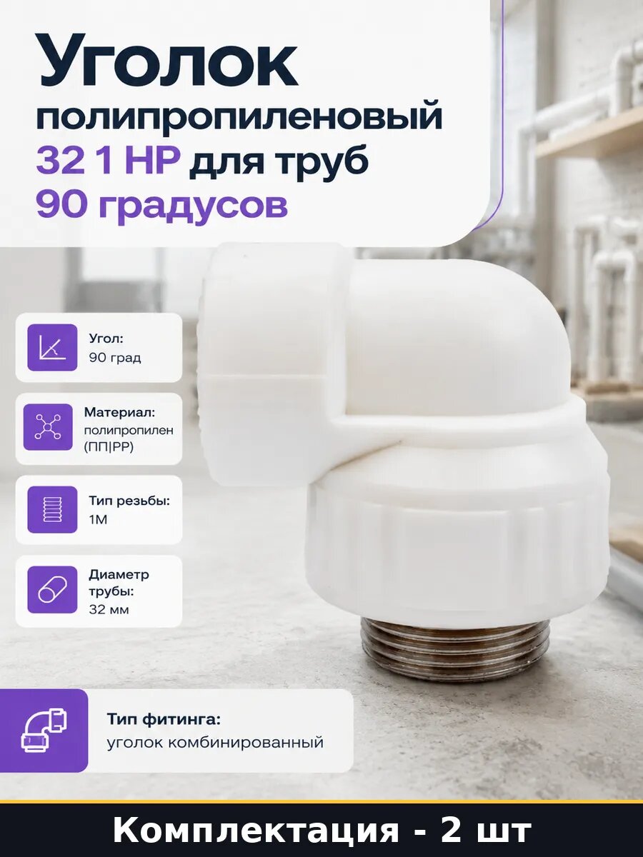 Уголок комбинированный 32х1 нр ппр для труб комплект 2 шт