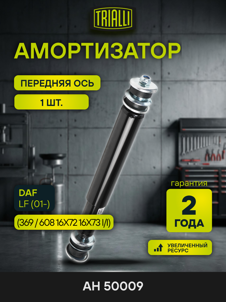 Амортизатор передний для DAF LF (01-) AH 50009