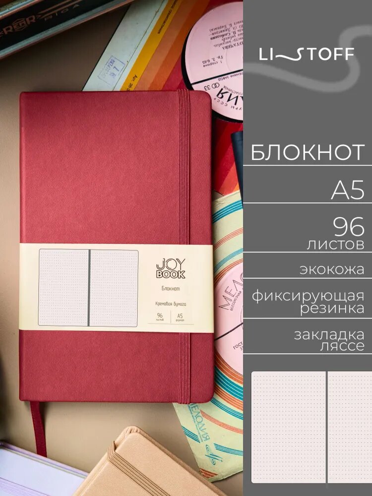 Bullet jornal А5- (21,5х13,5 см) Listoff JOY BOOK, 96 листов в точку, блокнот в твердой обложке из экокожи на резинке, Пряное вино