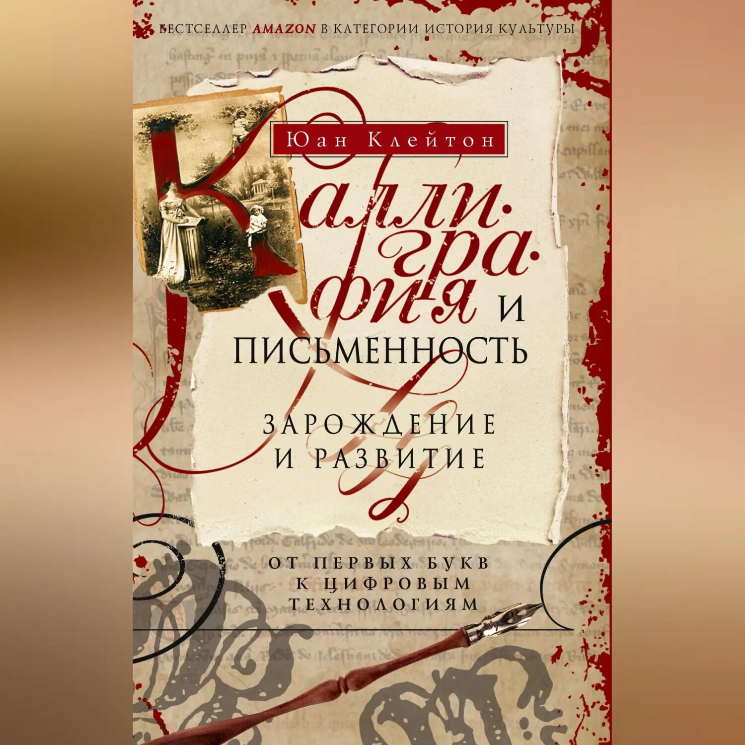 Каллиграфия и письменность [Аудиокнига]