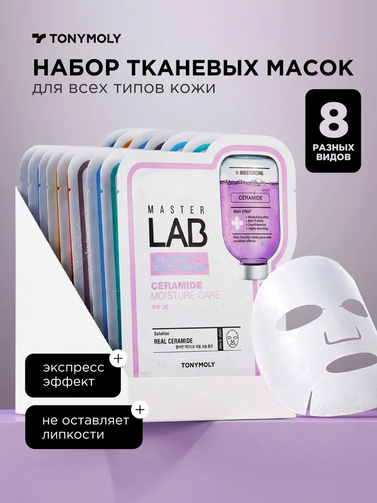 Маски для лица тканевые, набор масок Tony Moly, 8 шт.