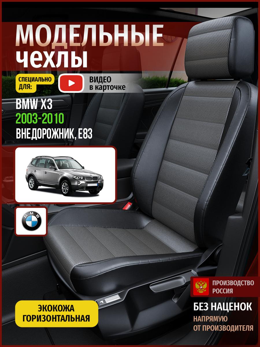 Чехлы БМВ Х3 (BMW Х3) 2003-2010 1 E83 внедорожник Экокожа Серый 4282AV909FT Чехлы. ру