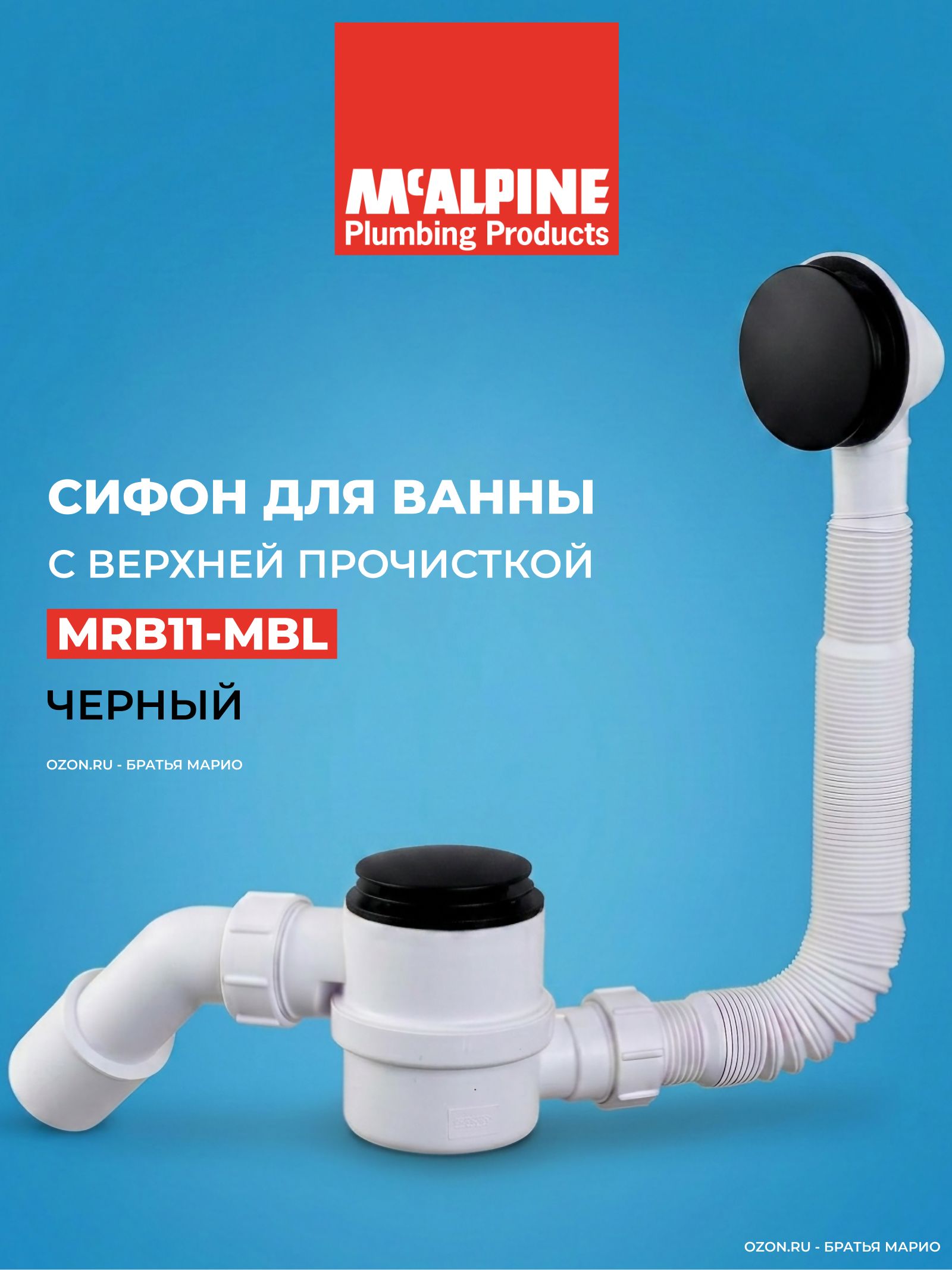 Сифон для ванны McAlpine MRB11-MBL, click-clack, черный матовый, слив перелив