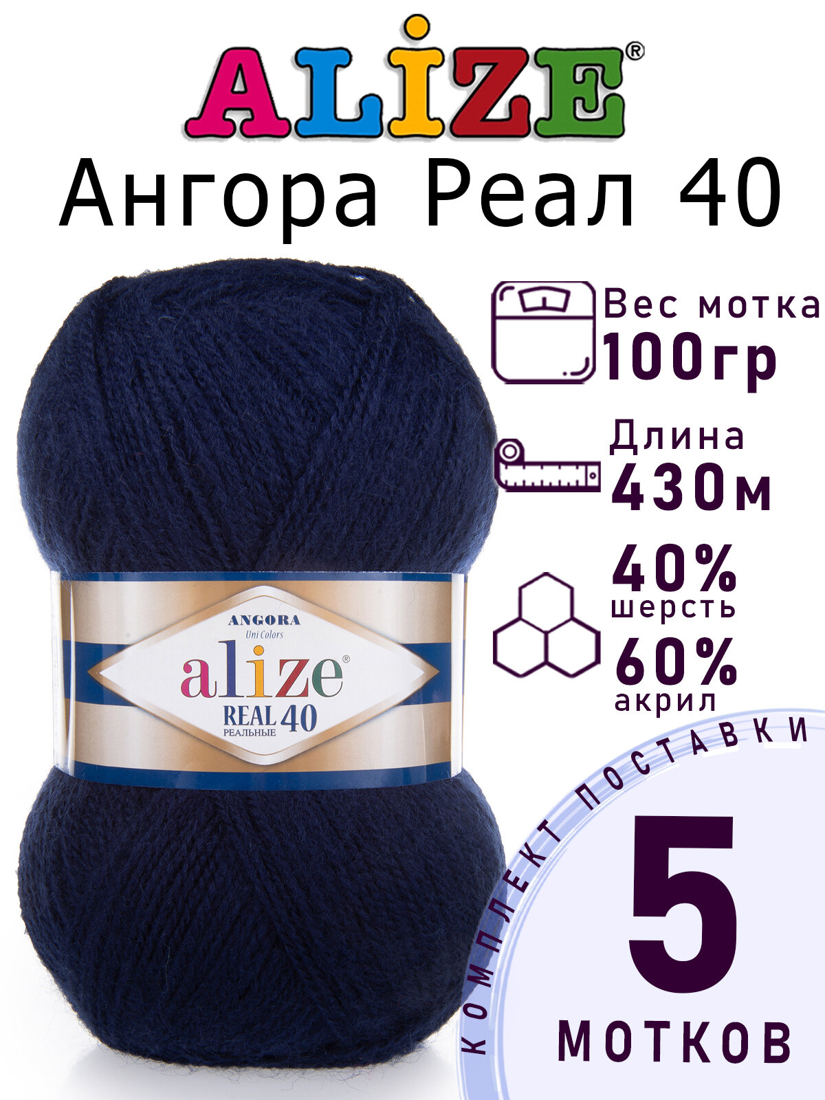 Пряжа для вязания Ализе Ангора Реал 40 (ALIZE Angora Real 40) цвет №58 тёмно-синий, 5 мотков 40% шерсть, 60% акрил, 5 х 100 г х 430 м