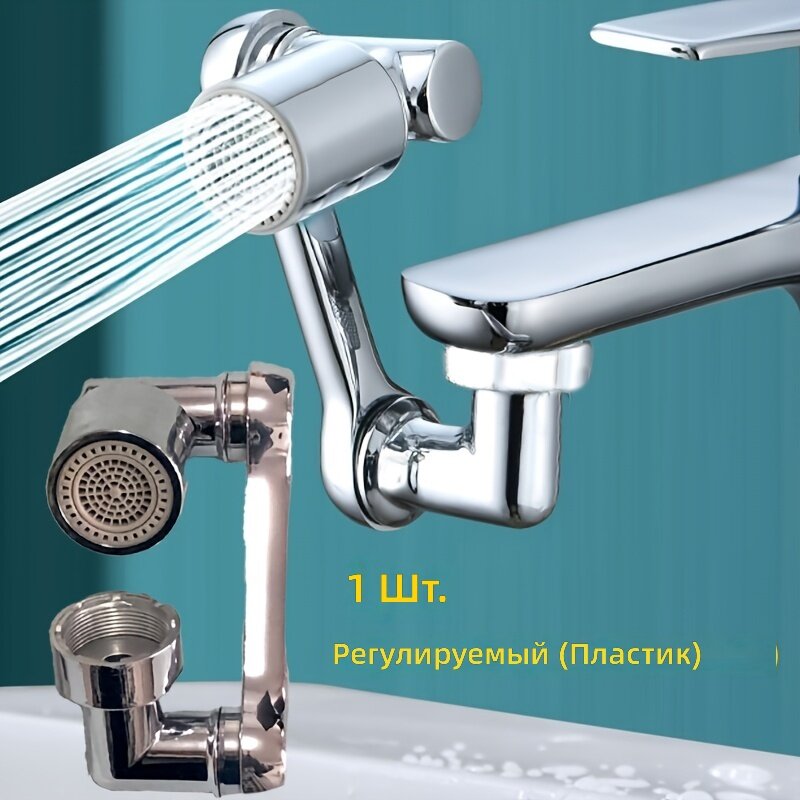 Регулируемый смеситель с поворотным гибким изливом на 1440° и аэратором, 2 режима потока, для кухни, ванной и туалета (пластиковый)