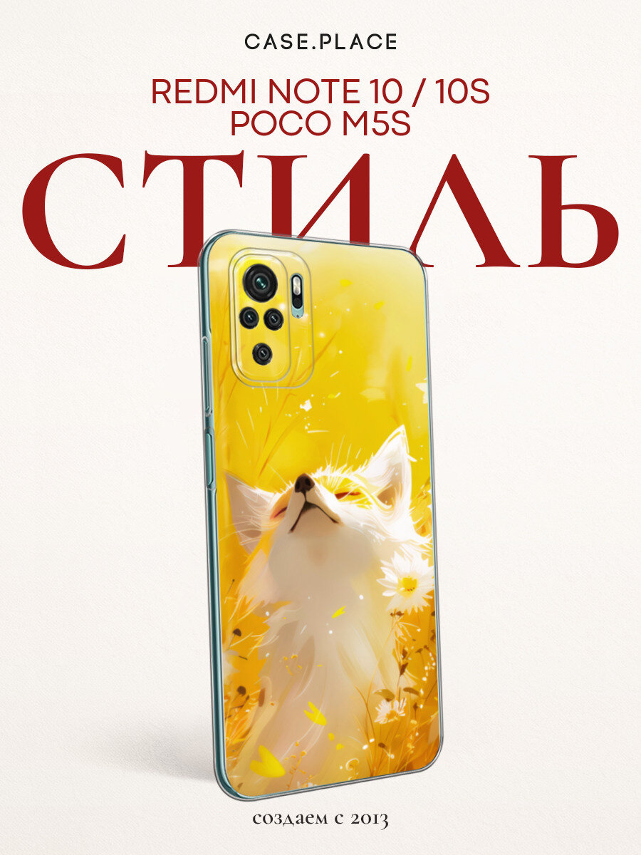 Чехол на Xiaomi Redmi Note 10/Note 10S/Poco M5s / Сяоми Редми Нот 10/Нот 10S/Поко M5s с принтом Лиса в поле