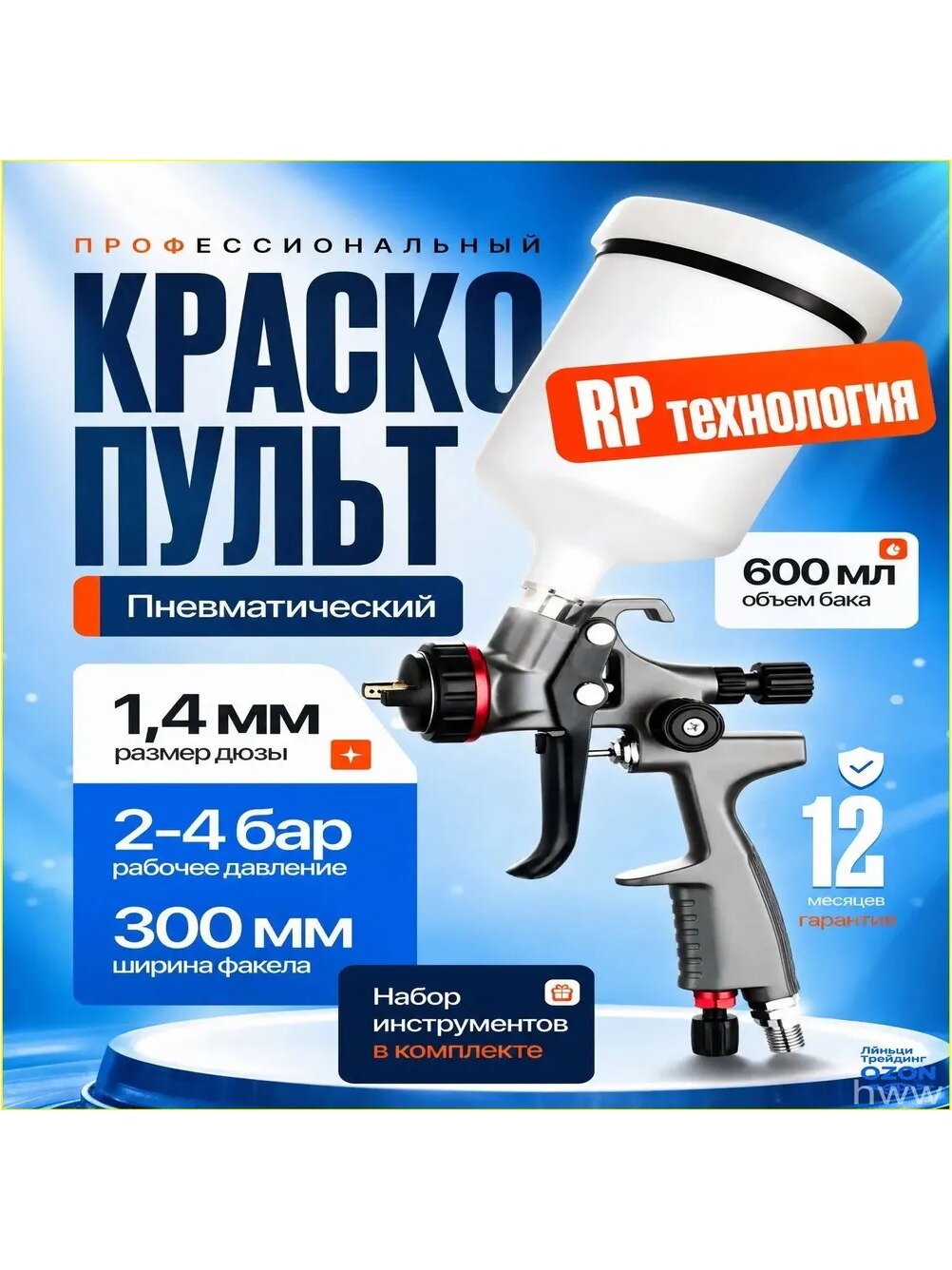 Пневматический краскопульт 1.4 RP профессиональный с верхним бачком 600 мл