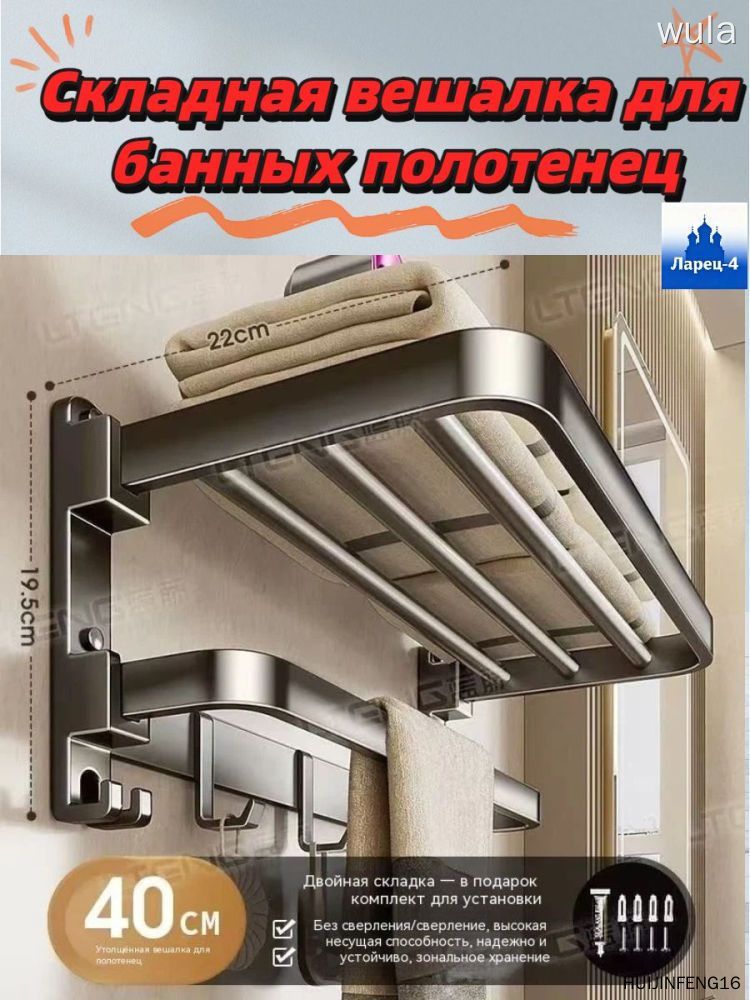Держатель для полотенец складной wula 40 см черный 19.5x22 см для банных полотенец с набором инструментов для установки