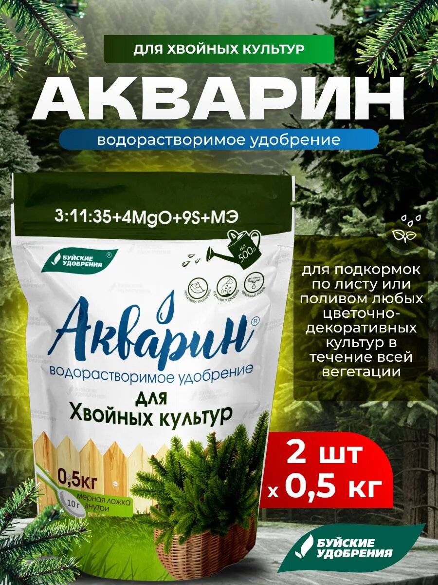 Акварин Для хвойных культур удобрение, 2шт по 0,5кг