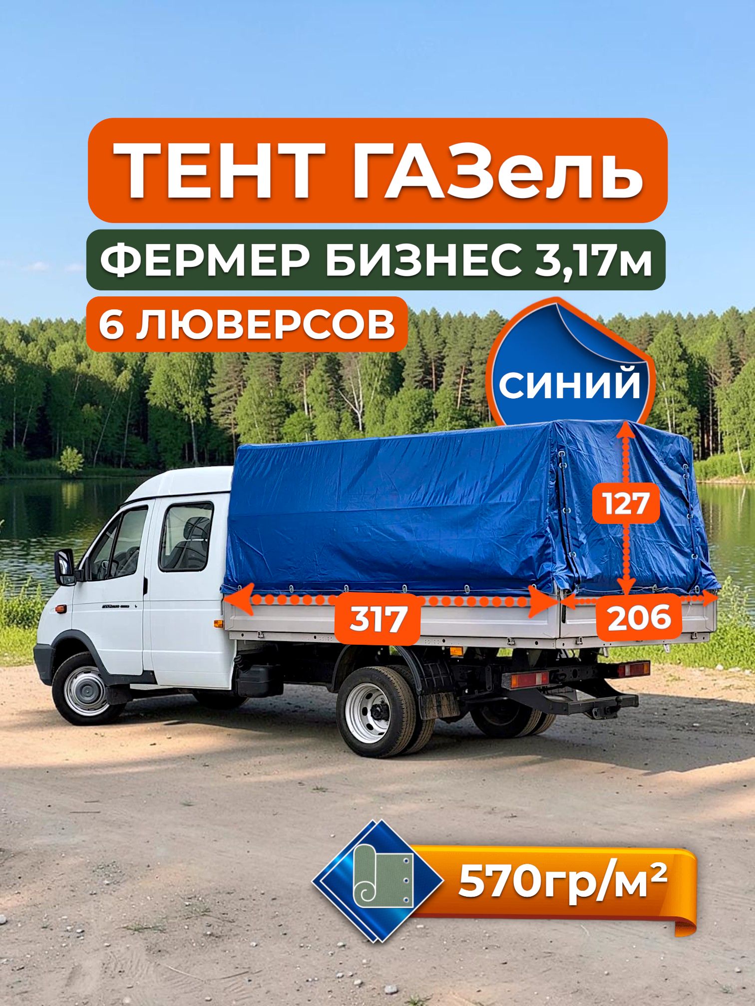 Тент на ГАЗель Фермер бизнес 3,17, 6 люверсов, Синий (плотность 570гр/м2)(Чехол для прицепа)