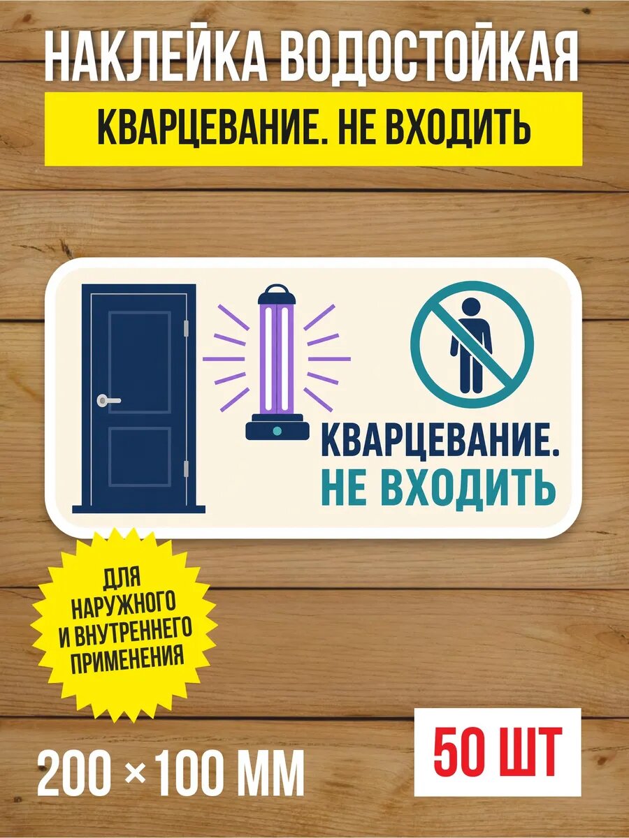 Наклейка «Кварцевание. Не входить» виниловая, 200х100 мм, 50 шт
