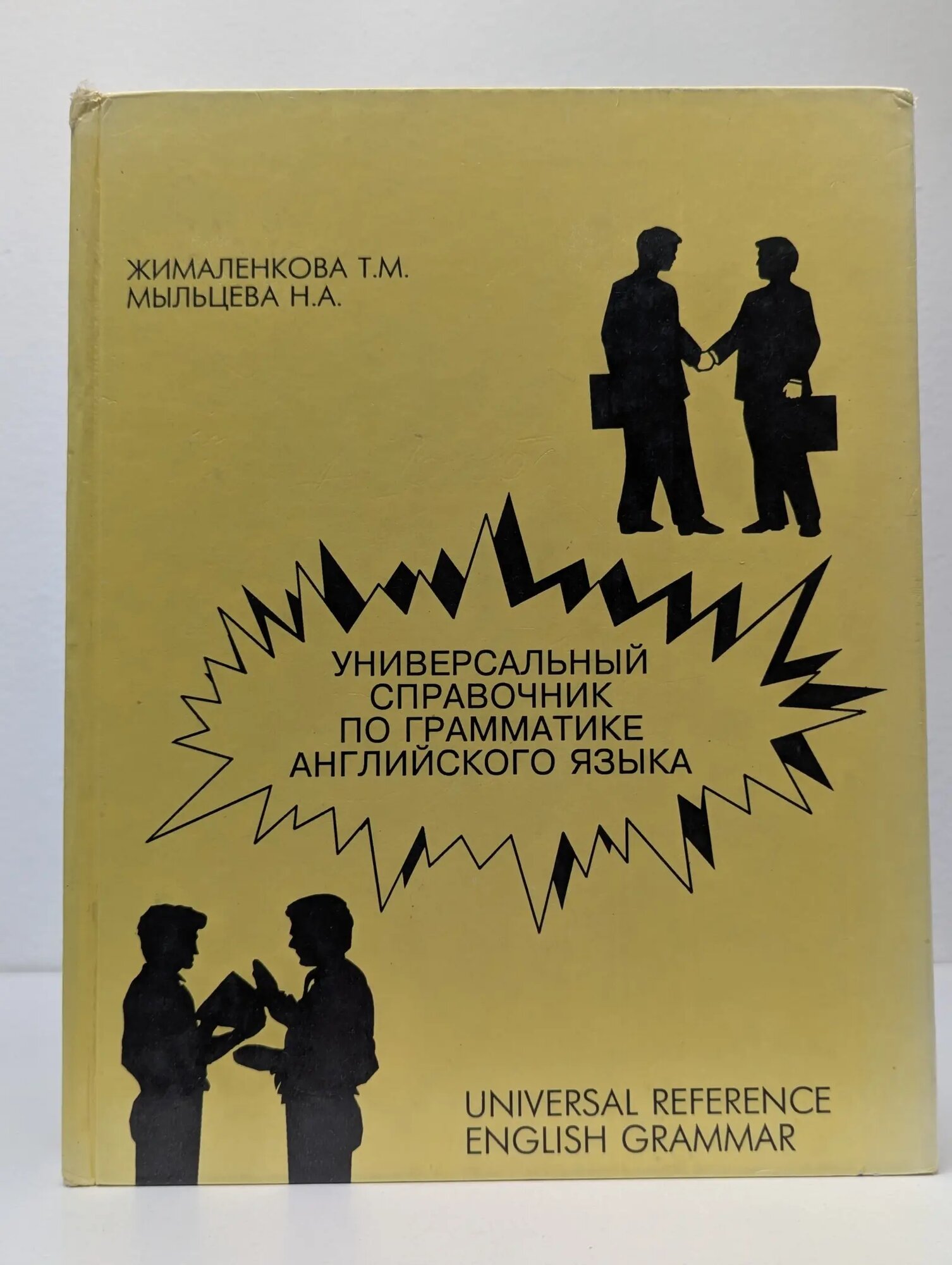 Универсальный справочник по грамматике английского языка Мыльцева Нина Александровна, Жималенкова Татьяна Михайловна (сост.) 1995