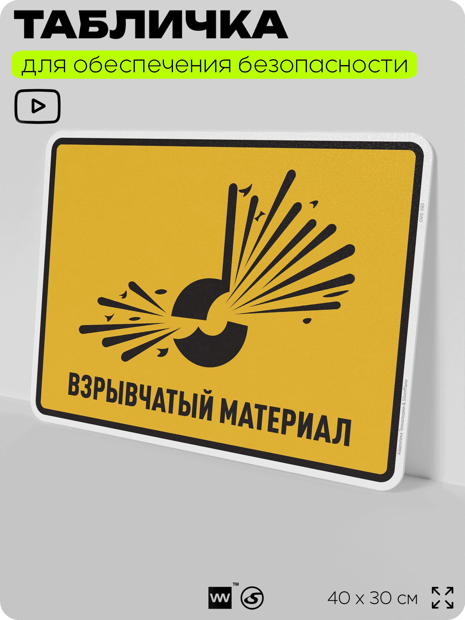 Табличка для обеспечения безопасности "Взрывчатый материал", для производства, предприятия, организаций, 40х30 см, Silver Plane x Айдентика Технолоджи