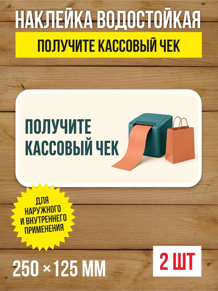 Наклейка «Получите кассовый чек» виниловая, 250х125 мм, 2 шт