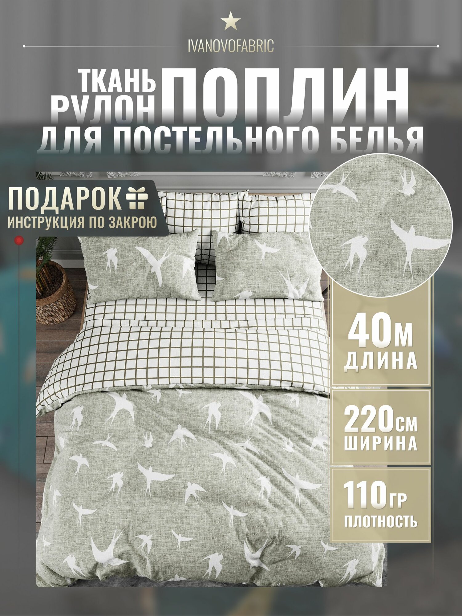 Поплин ткань для шитья 220 см, рулон 40 м, 110 гр, 100% хлопок
