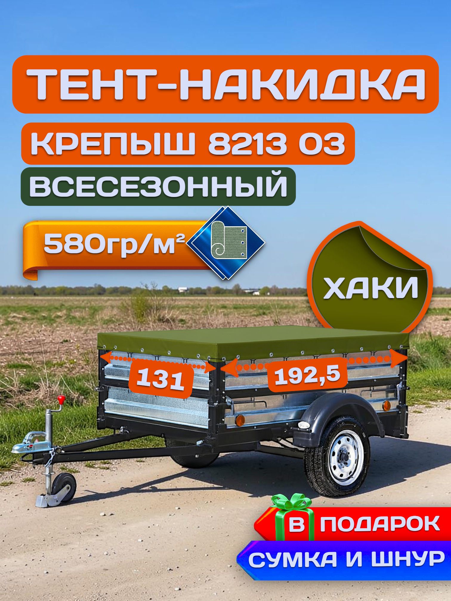 Тент накидка на прицеп Крепыш 8213 03, Хаки (плотность 580гр)