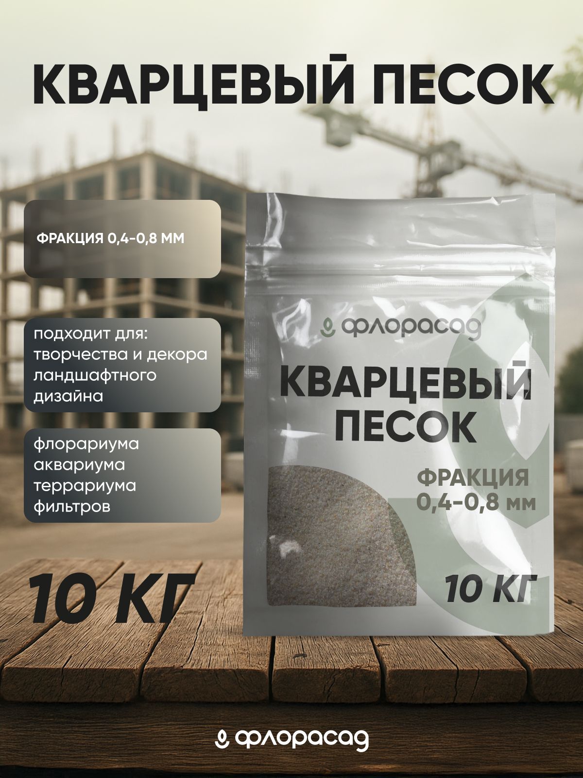 Кварцевый песок для рисования 10 кг фракция 0,4-0,8 мм