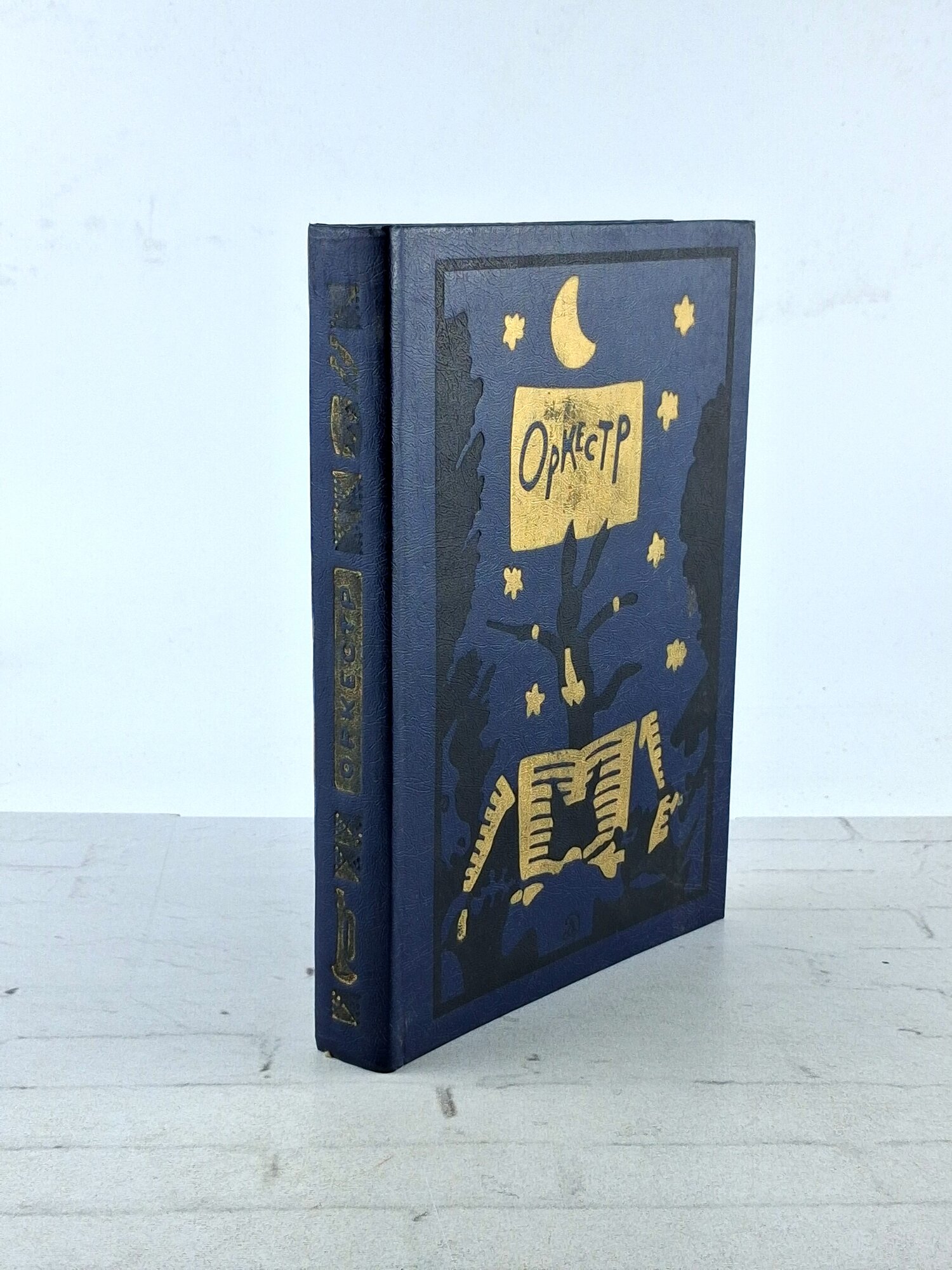 Оркестр. Сборник стихотворений для детей. 1983