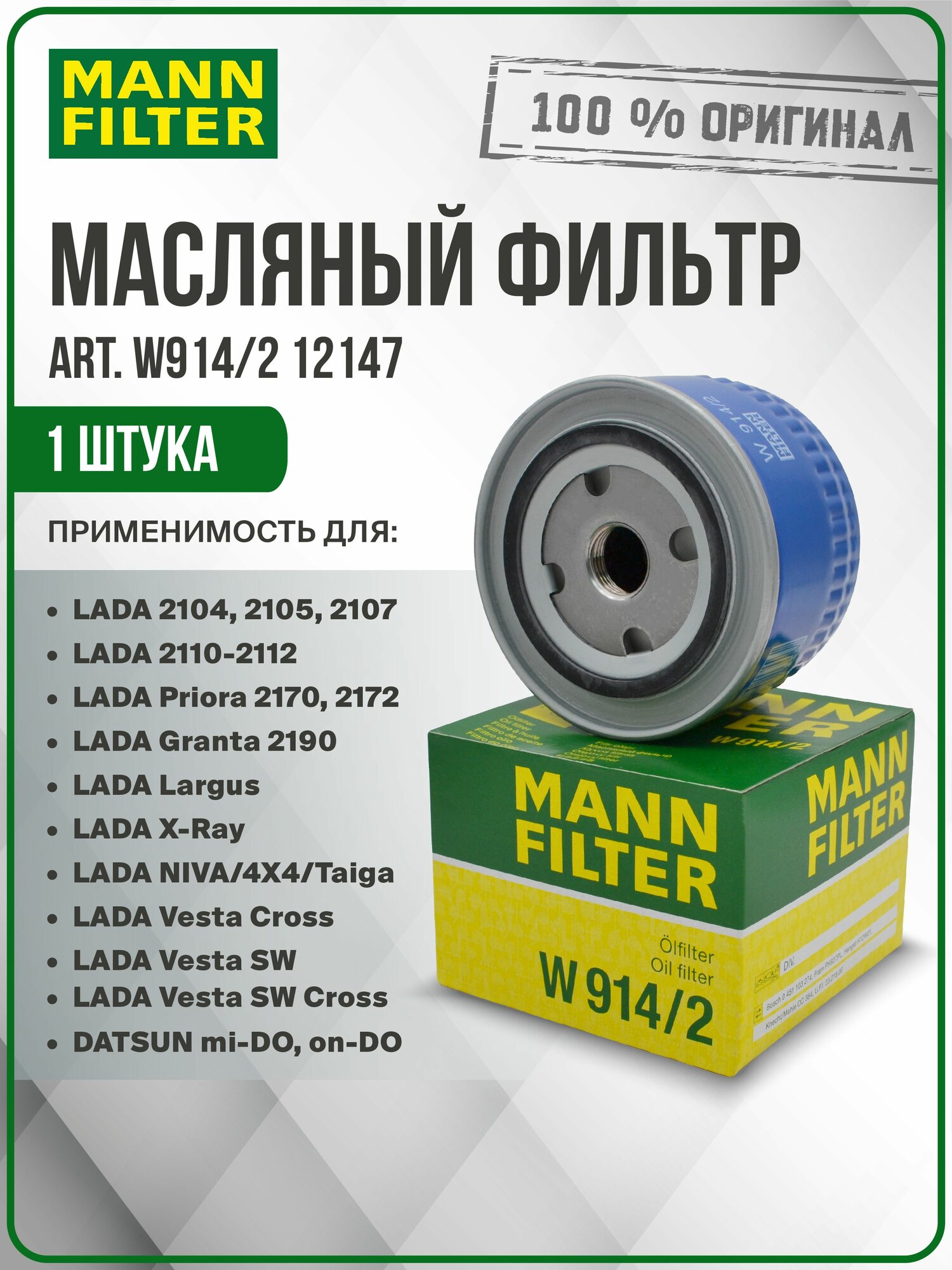 Масляный фильтр MANN FILTER для ВАЗ/LADA 2105-2107, 2110-2112, Kalina, Priora, Granta