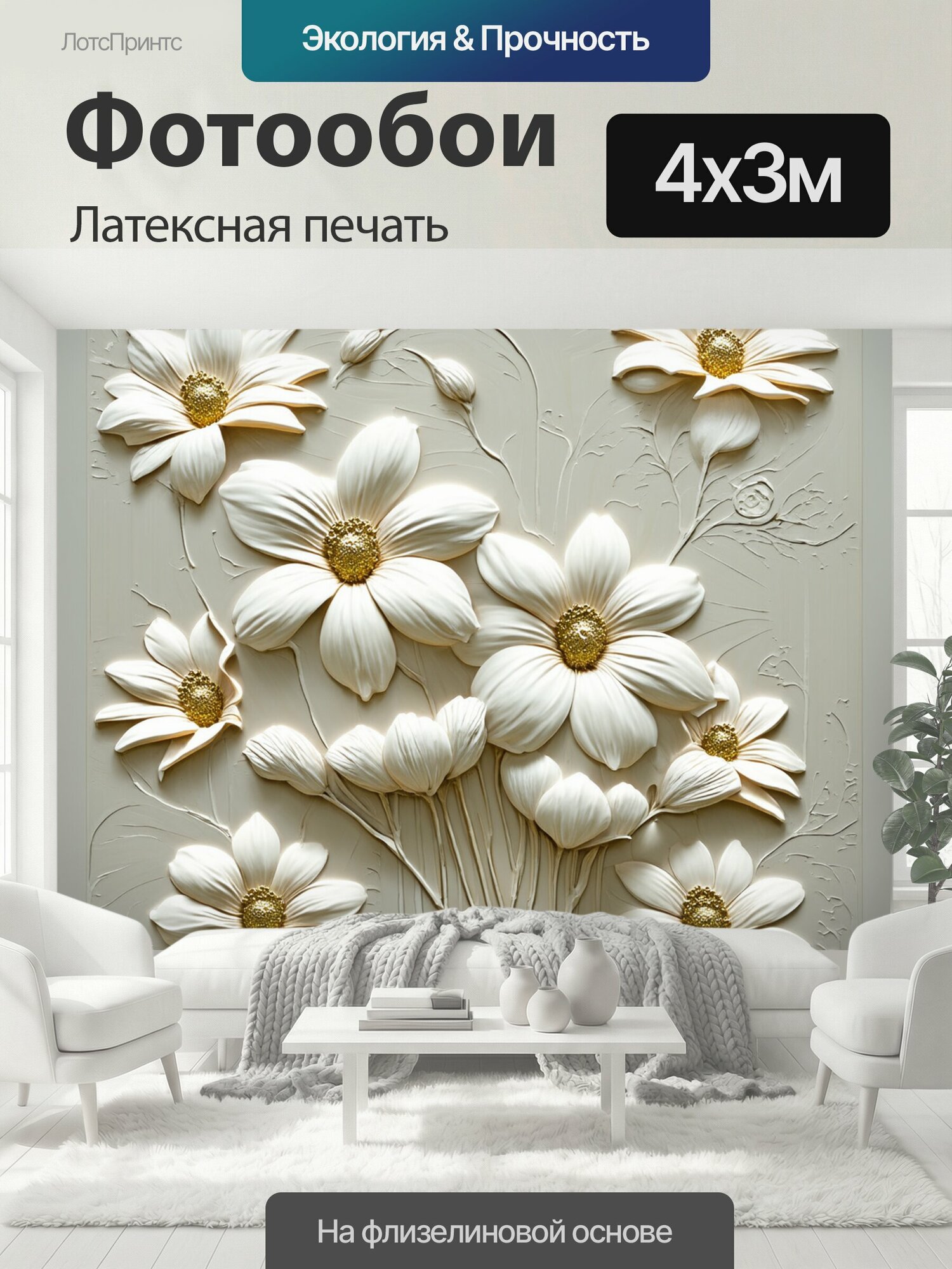 Фотообои моющиеся ударопрочные "Текстура изогнутых белых цветов с золотистыми центрами, выполненная в технике объемной живописи. Фон светлый, с." 400x300 см. латексная печать