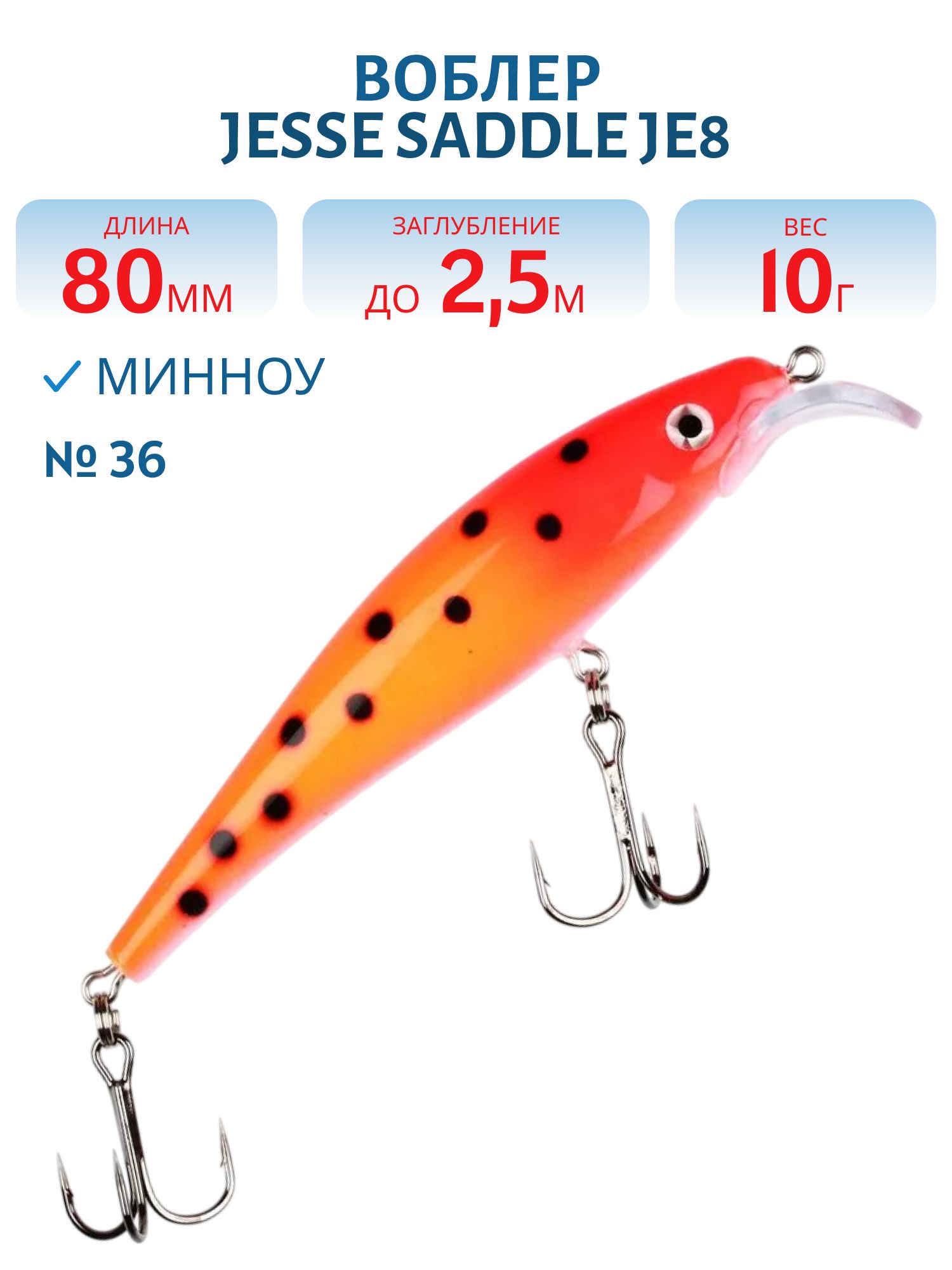 Воблер JESSE SADDLE JE8, вес 10 гр, цвет 36