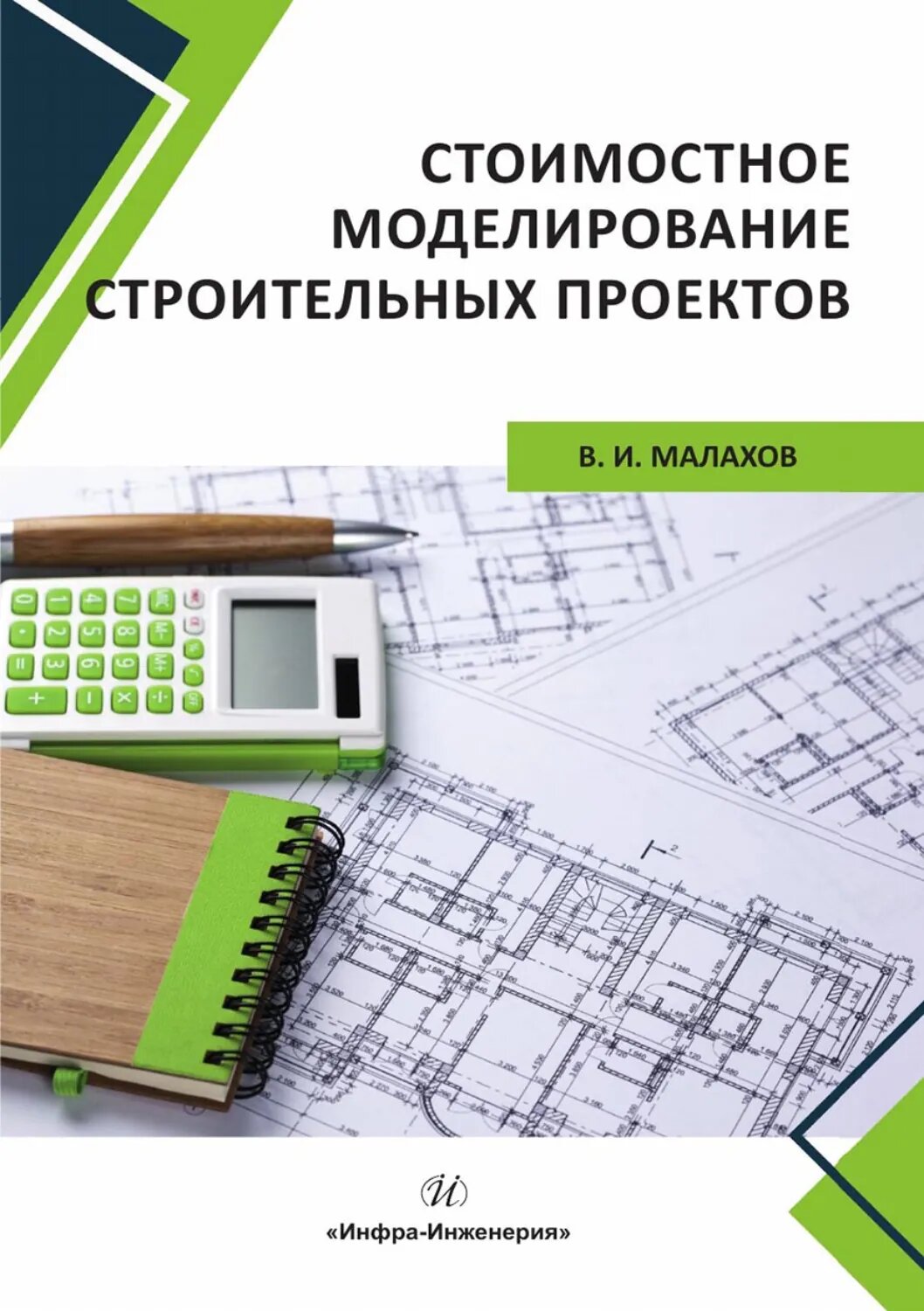 Стоимостное моделирование строительных проектов [Цифровая книга]