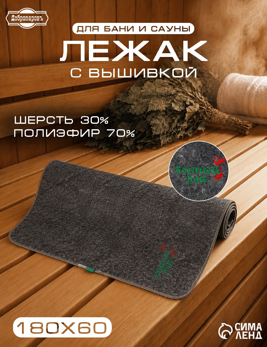 Коврик для бани и сауны 180x60 см Банный рай, лежак банный серый Добропаровъ