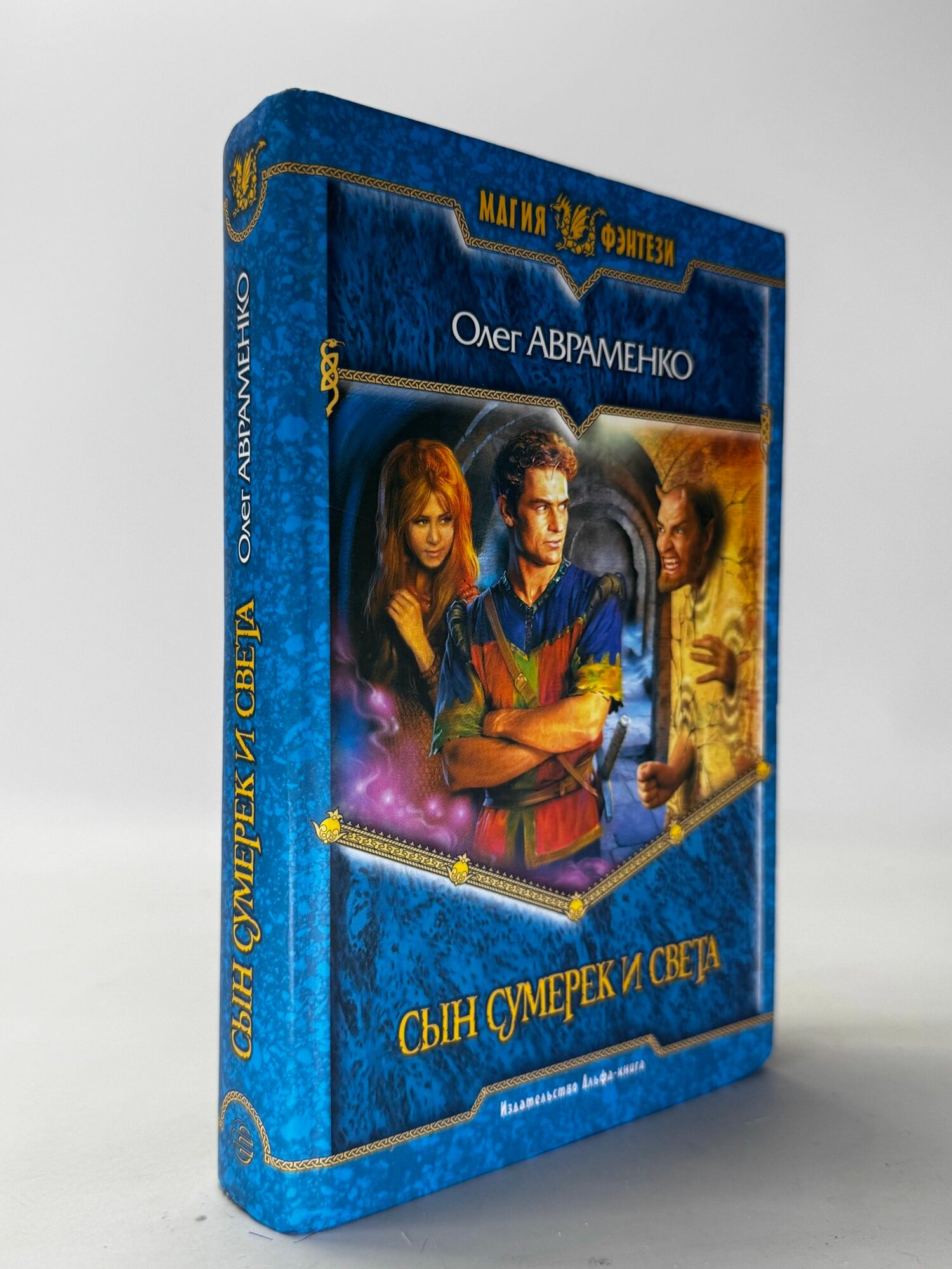 Книга «Сын сумерек и света. Олег Авраменко», Олег Авраменко, 1990