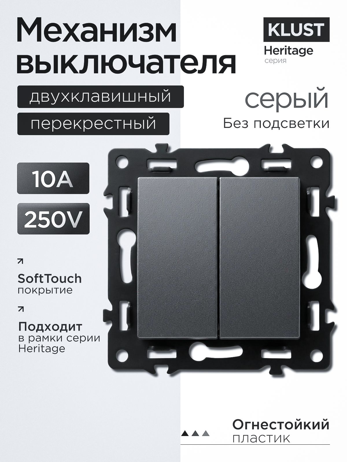 Перекрестный выключатель двухклавишный механический KLUST Heritage без рамки без подсветки серый