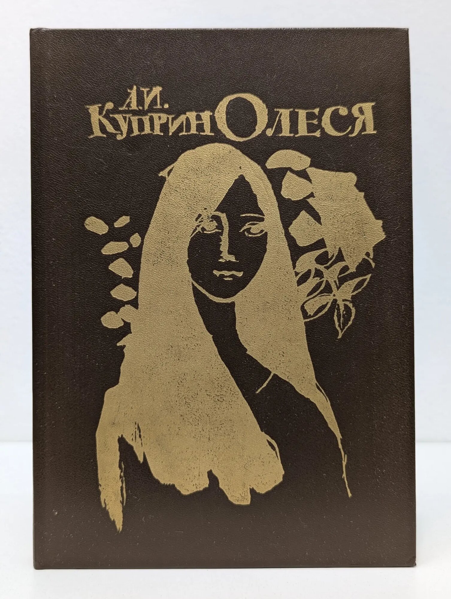 Олеся Куприн Александр Иванович 1985