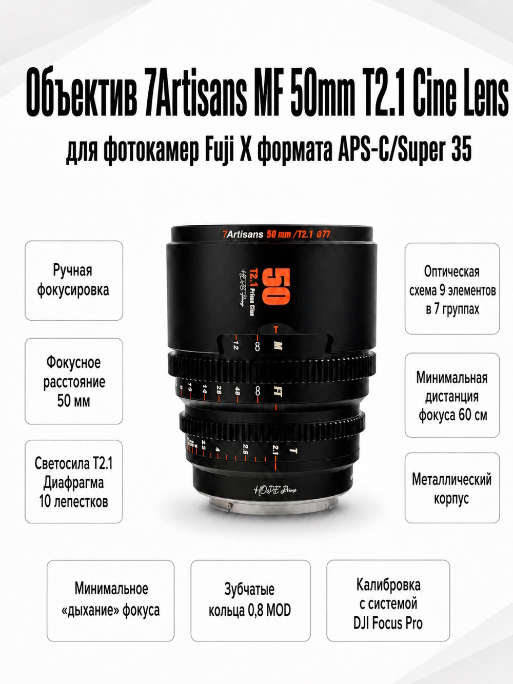 Объектив 7artisans 50mm T2.1 Fuji (FX Mount)
