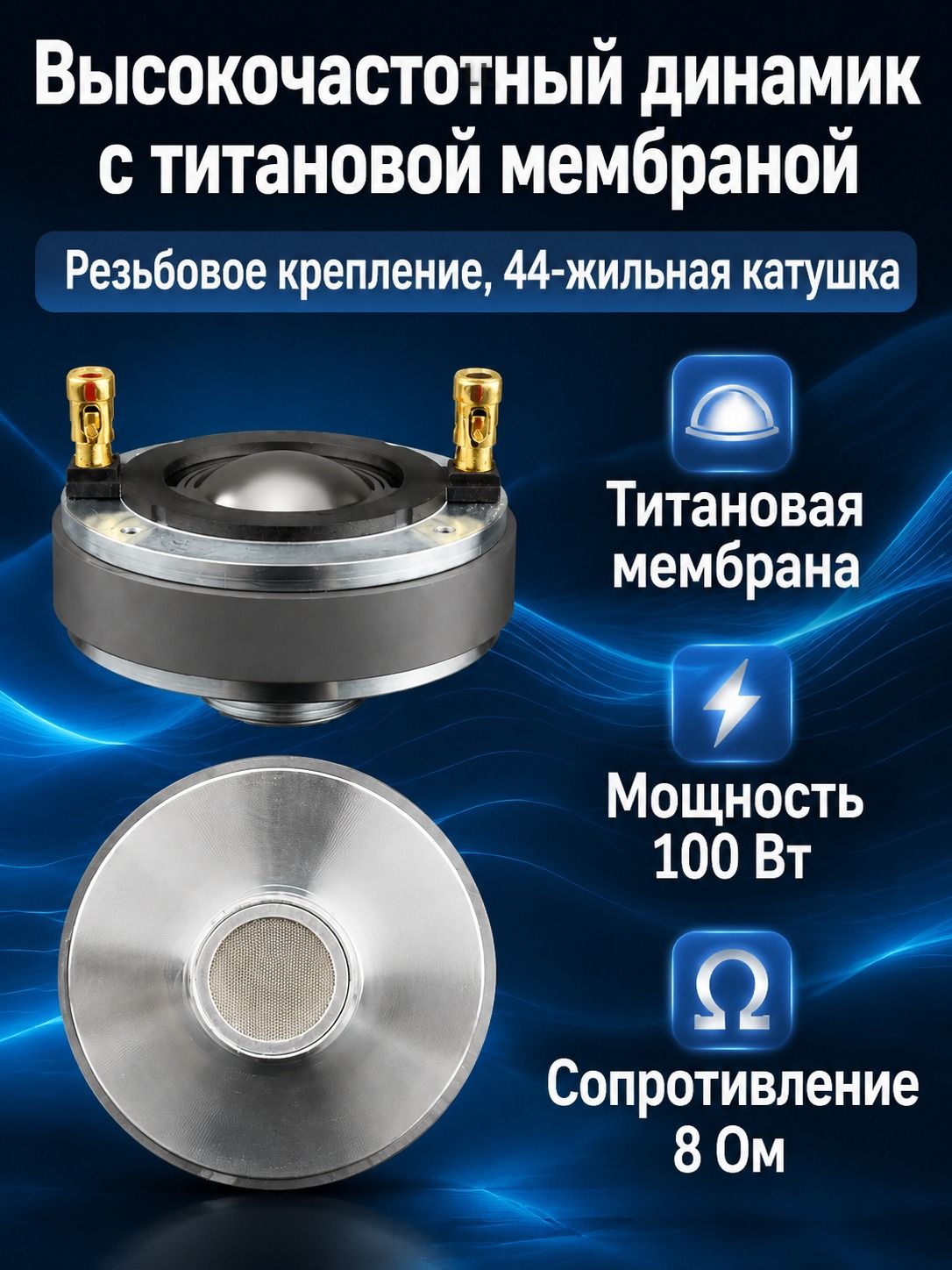 Высокочастотный драйвер для автозвука 44 мм, пассивный, титановая мембрана, ABS-корпус: резьбовой фланец (плоская версия)