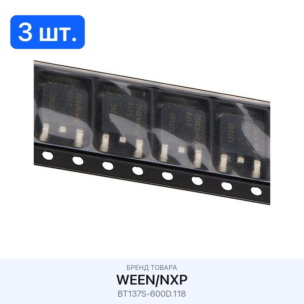 3 шт. Тиристор BT137S-600D.118 WEEN/NXP