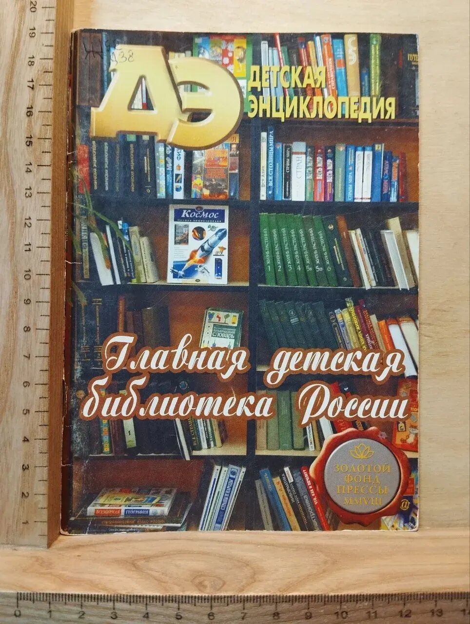 Журнал "Детская энциклопедия" №6 2008 г.