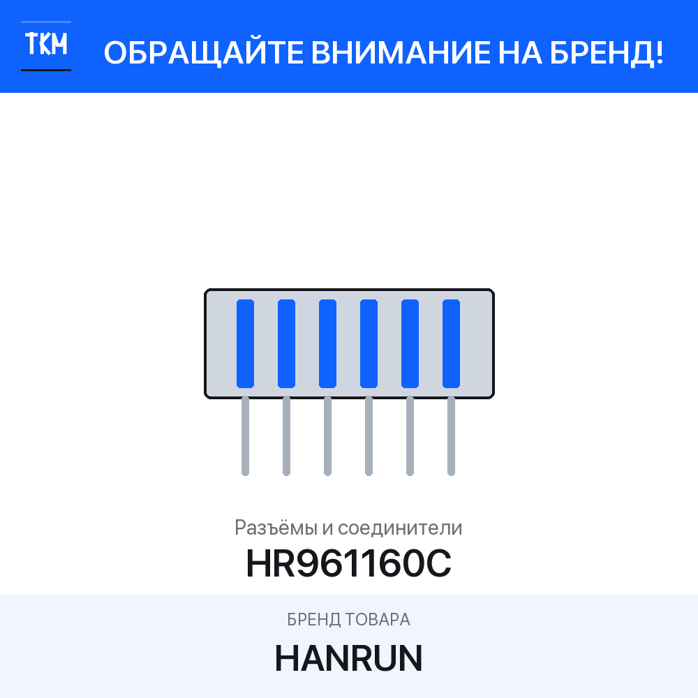 Разъёмы и соединители HR961160C HANRUN