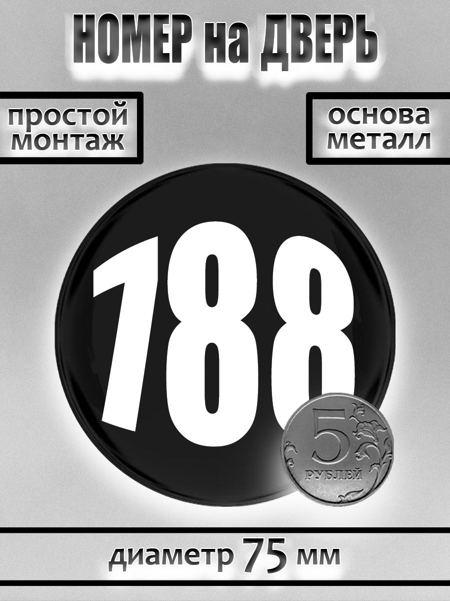 Номер на дверь квартиры/ Цифра на дверь. Номер 788