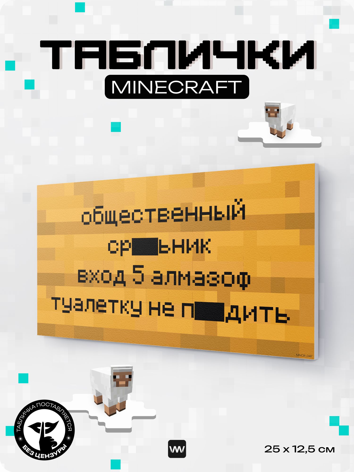 Табличка Майнкрафт с надписью "Общественный туалет", Minecraft на пластике, на стену, 250х125 мм, Айдентика Технолоджи
