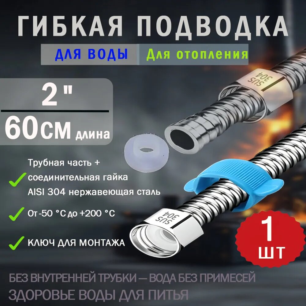 Гибкая подводка сильфонная 2" гайка-гайка 60 см для воды нержавеющая сталь для отопления