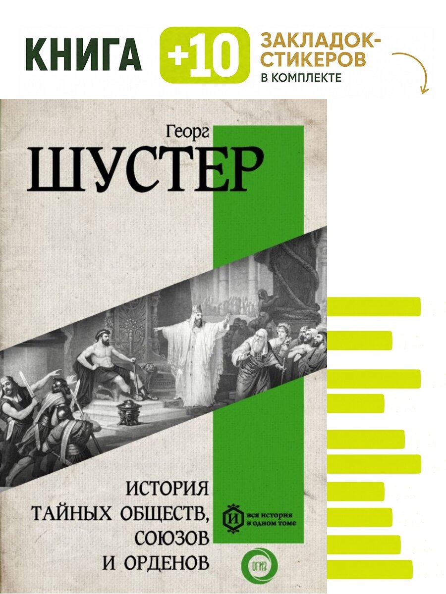 История тайных обществ, союзов и орденов. Комплект: книга + 10 закладок-стикеров