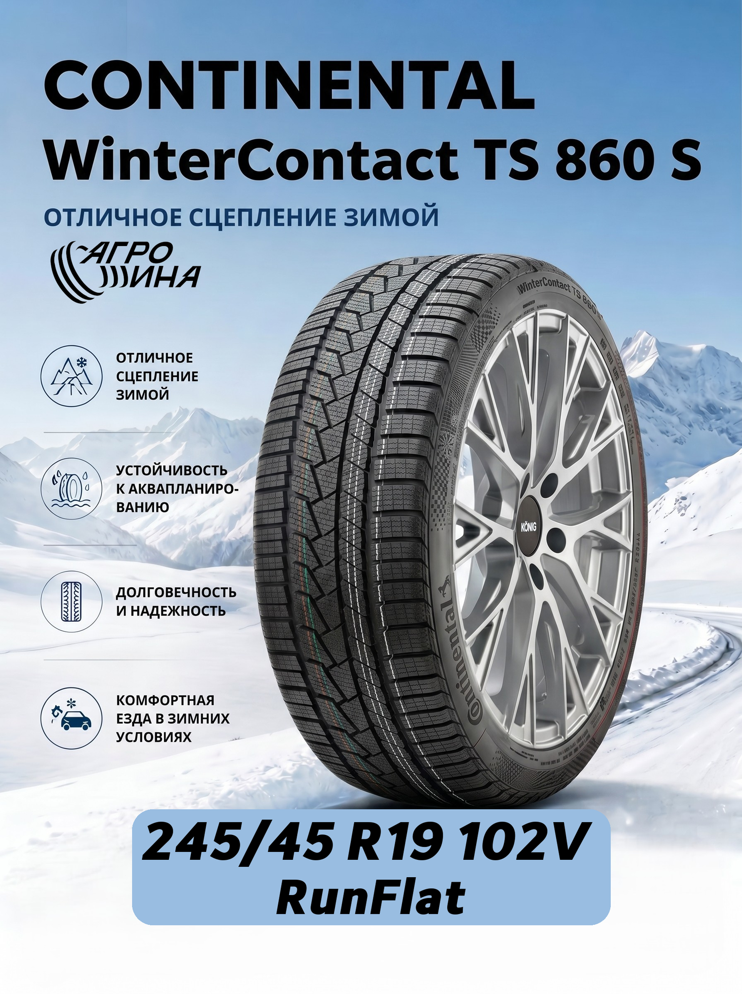 Шины Continental ContiWinterContact TS 860 S 245/45 R19 102V Зимние нешипованные Runflat