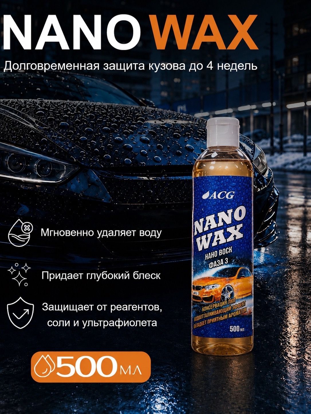 Воск для автомобиля кузова 500 мл концентрат NANO WAX ACG