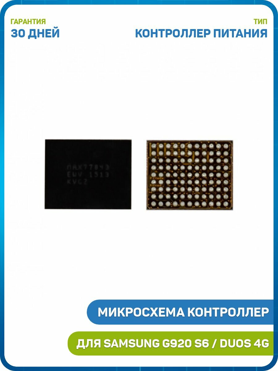 Микросхема контроллер питания для Samsung N910 Galaxy Note 4 / Samsung G920 Galaxy S6 / G920 Galaxy S6 Duos (MAX77843)