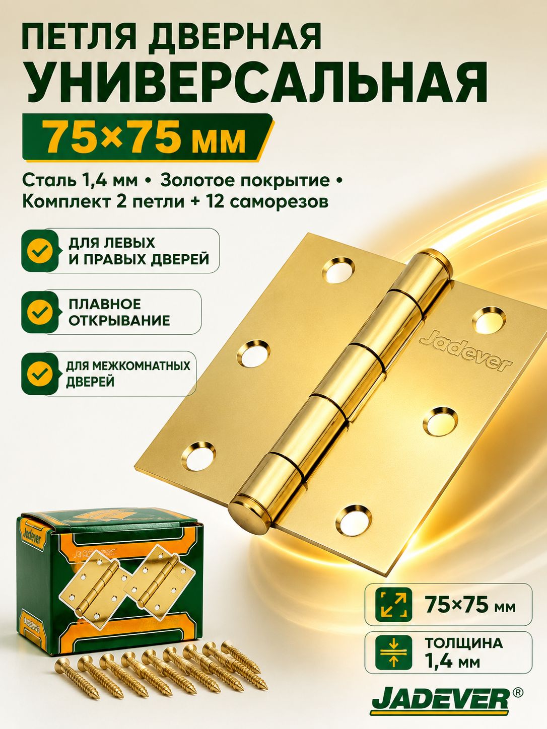 Петля дверная универсальная 75х75х1,4 мм JADEVER JDYD1530, золотая, стальная, карточная, для межкомнатных и деревянных дверей, с крепежом