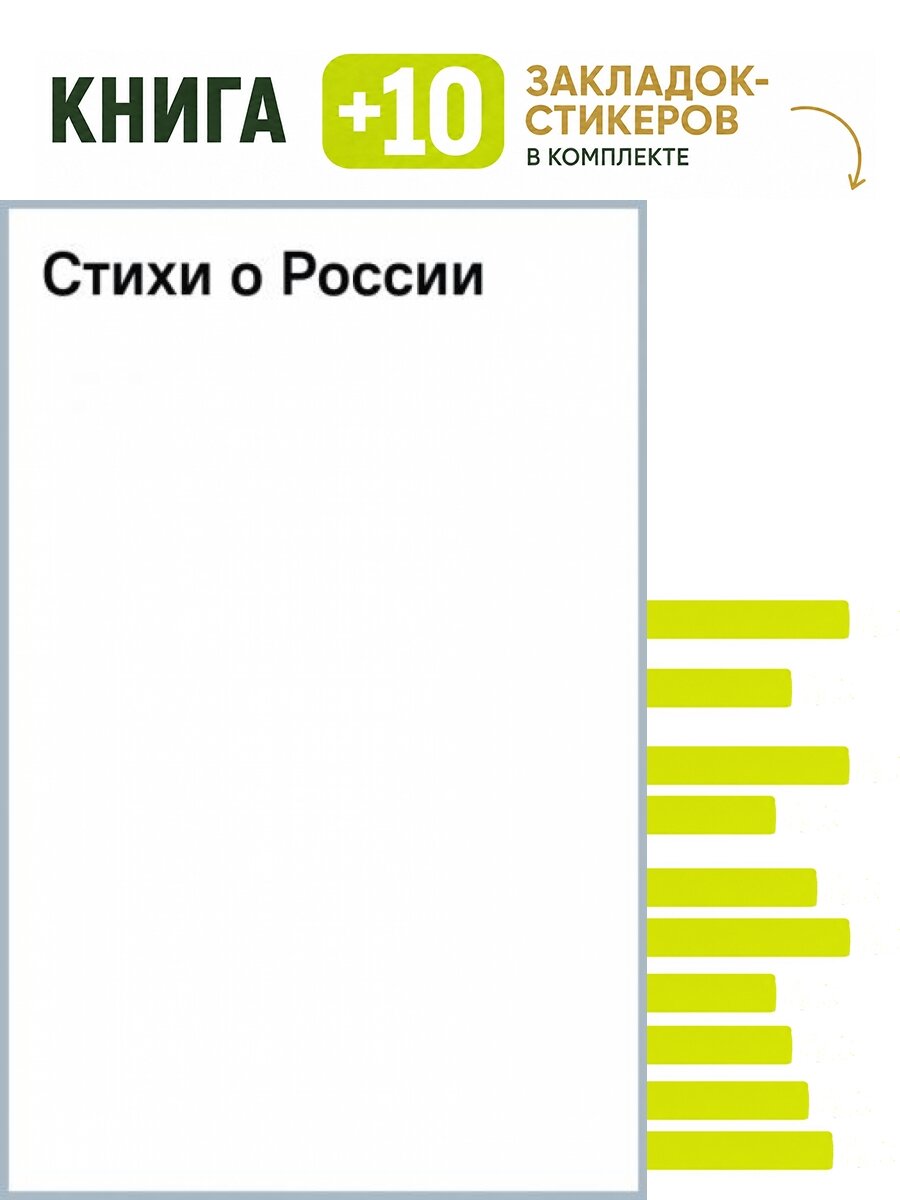 Стихи о России. Комплект: книга + 10 закладок-стикеров