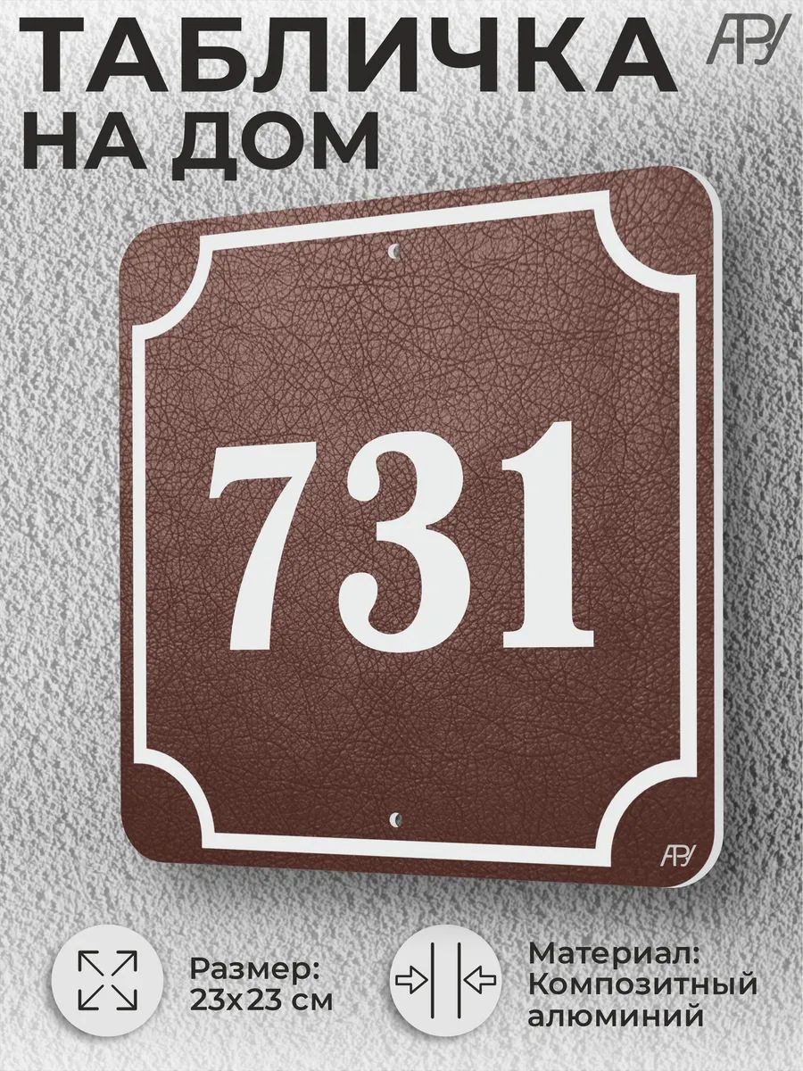 Адресная табличка с номером дома "литая" №731 (имитация)