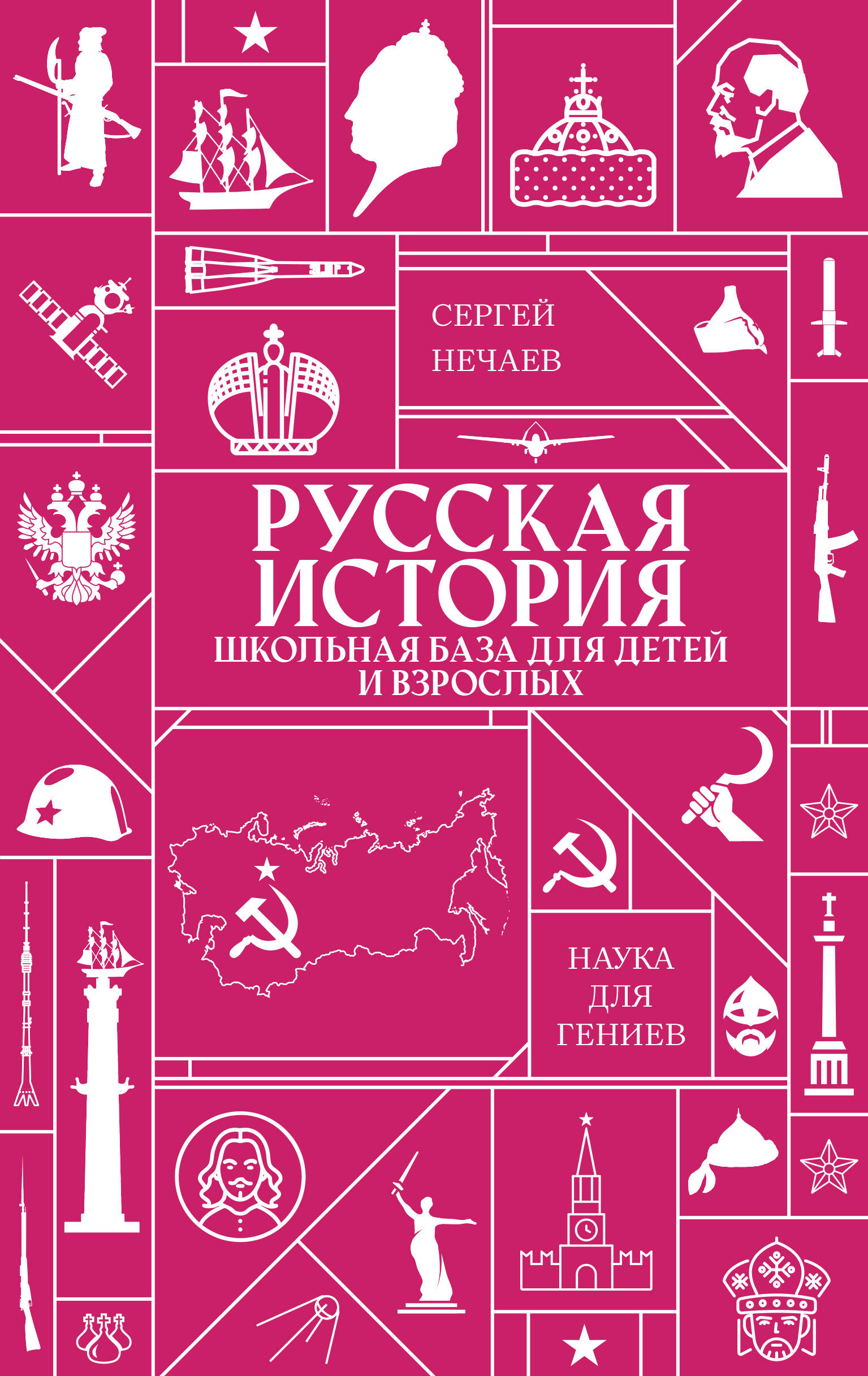 Книга "Русская история. Школьная база для детей и взрослых", автор Нечаев С. Ю, издательство Времена