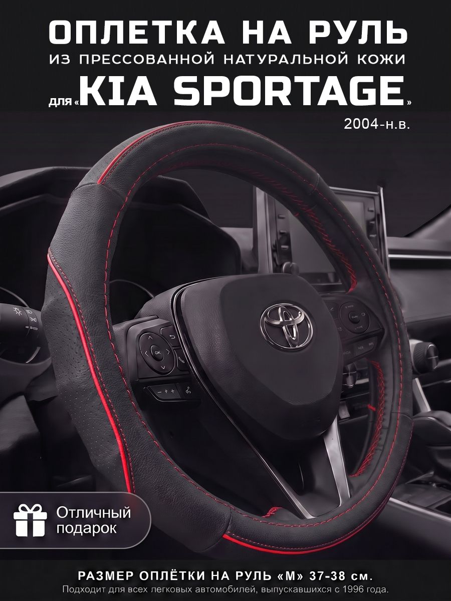 Оплетка на руль 37-39 см, чехол руля кожа Kia Sportage, Кия Спортаж