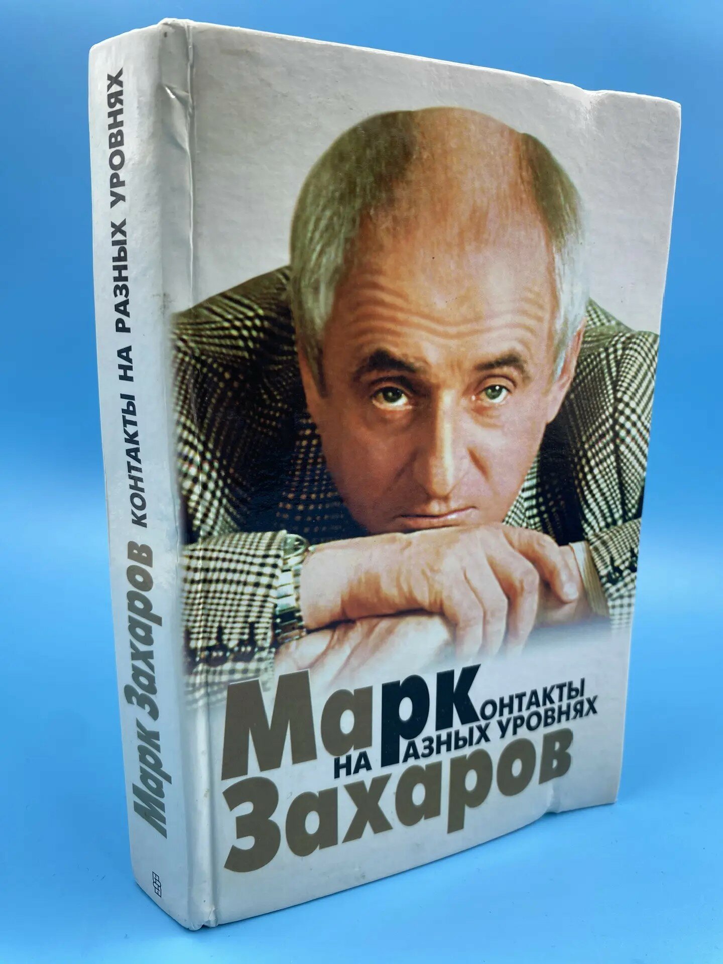 Контакты на разных уровнях