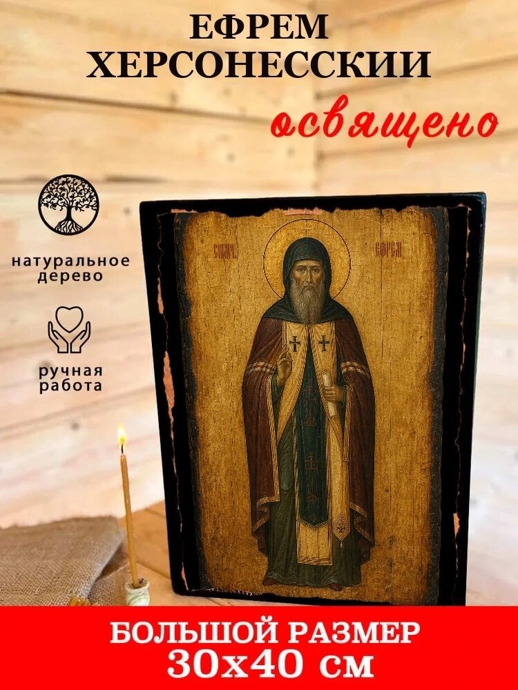 Икона Ефрем Херсонесский, на дереве, 30×40 см, освящённая, ручная работа